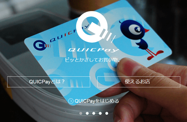 JCBカードとQUICPayは相性抜群！チャージいらずの電子マネーQUICPayの使い方やポイントも解説